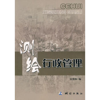 测绘行政管理【正版图书】