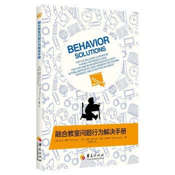 【新华正版】 融合教室问题行为解决手册 [美]贝丝奥纳[美]贝丝伯特[美]彼得热纳罗