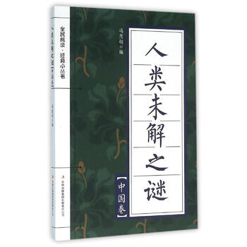 【新华正版】 全民阅读·经典小丛书--人类未解之谜 冯慧娟 著 吉林出版集团股份有限公