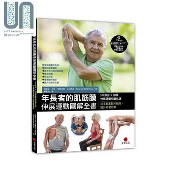 年长者的肌筋膜伸展运动图解全书 港台原版 玛丽亚 荷瑟 波尔塔勒 朵莉赛丝 朱雀