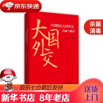 【新华书店 正版书籍】中国特色大国外交：内涵与路径王灵桂等著 正版图书绘本