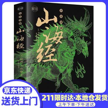彩色图解山海经  中国华侨出版社
