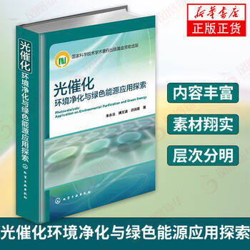光催化环境净化与绿色能源应用探索 环境科学环境净化 绿色能源 纳米材料 应用化学 凤凰新华书店旗舰店
