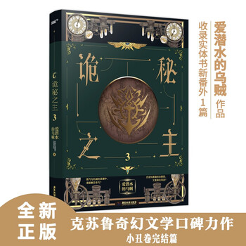 诡秘之主3（爱潜水的乌贼 超人气 克苏鲁奇幻文学口碑力作）（风炫出品）
