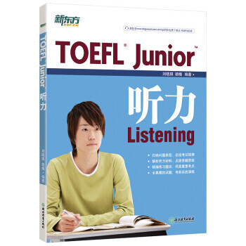 新东方 TOEFL Junior听力【正版图书】