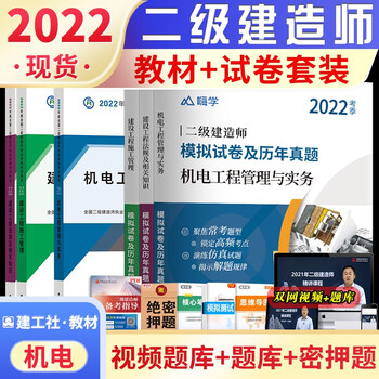 二建教材2022 二级建造师2022教材机电专业二建教材真题试卷全套6本 中国建筑工业出版社