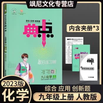 2023九年级上册典中点九上荣德基 化学 人教版