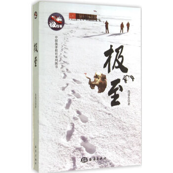 极至 赵建东 9787502789794 海洋出版社