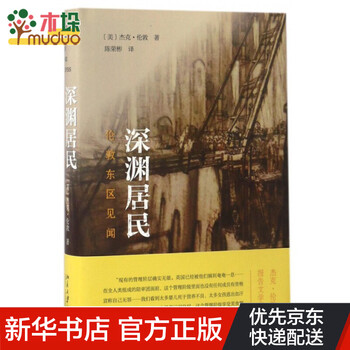 深渊居民(伦敦东区见闻)(精)