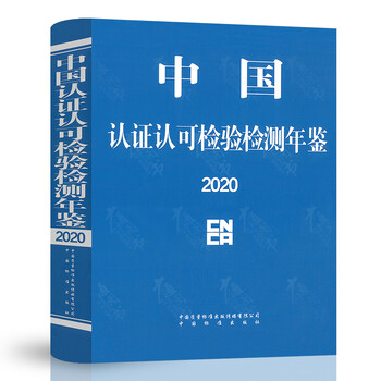 中国认证认可检验检测年鉴 2020