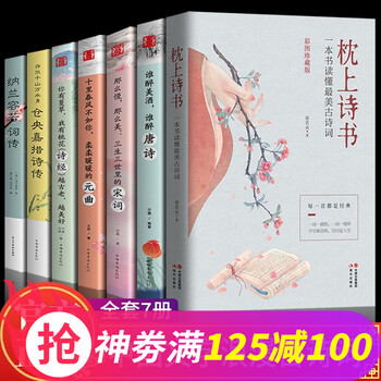 【百元神卷】正版枕上诗书全套4册 古诗词大全唐诗宋词诗经鉴赏赏析飞花令里读诗词中国诗词大会遇见枕上书枕边诗书籍珍藏版全集中国诗词大会精选仓央嘉措诗歌全集文学 全套7册枕上诗书