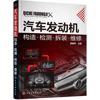 正版图书 汽车发动机构造检测拆装维修 邵健萍 化学工业出版社 9787122251725