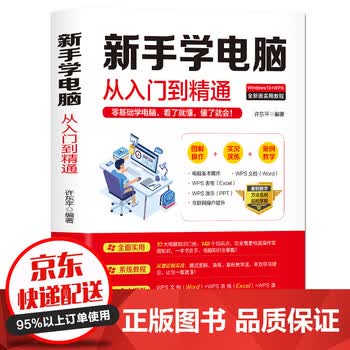 新手学电脑从入门到精通  零基础新手学电脑入门教程