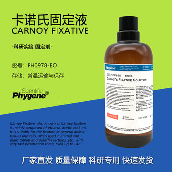 氏固定液 氏液 Carnoy Fixative 组织植物固定 500mL【图片 价格 品牌 报价】-京东