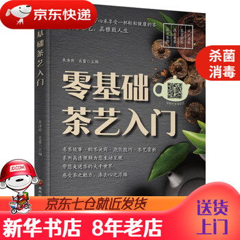 【新华书店 正版书籍】零基础茶艺入门朱海燕,肖蕾黑龙江科学技术出版社有限公司 正版图书绘本