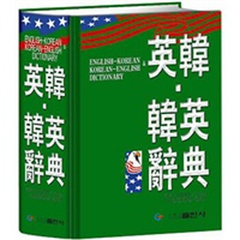 英韩韩英词典【正版图书】