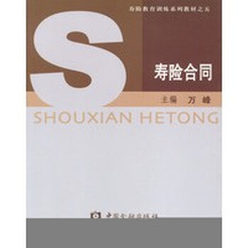 寿险合同【正版图书】