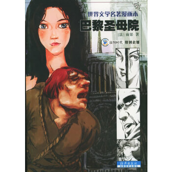 巴黎圣母院—世界文学名著漫画本