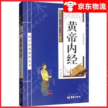 【单本自选】 黄帝内经