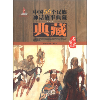中国56个民族神话故事典藏·名家绘本 李学勤, 潘守永【正版书】