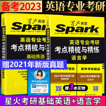 正版 2023星火语言学基础英语考研 英语考研考点精梳与精练 可搭英专考研英美文学真题 核心词汇 考研