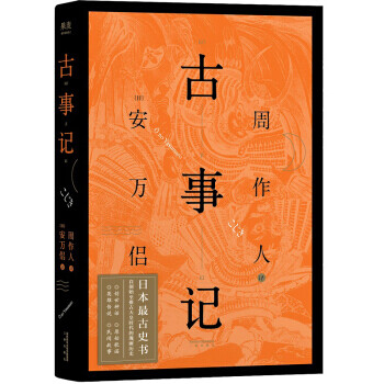 古事记（彩色插图精装本）