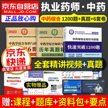 执业药师2022中药习题集 执业药师1200题精选试题+历年真题全解+冲刺通关6套试卷 中药学综合知识与技能3本套装 2022年国家职业药师中药练习题库