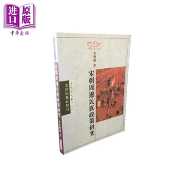 宋朝周边民族政策研究 港台原版 安国楼 文津出版 中国古代历史