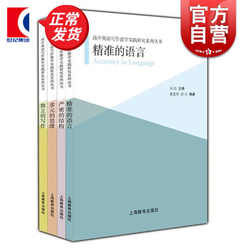 高中英语写作教学实践研究系列丛书 全4册 上海教育出版社