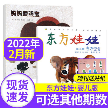 东方宝宝杂志2022/2021年单月【多期单本可选】 智力绘本宝宝玩创意东方娃娃婴儿版0-4岁期刊图书 2022年2月