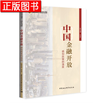 中国金融开放：感知政策的温度 徐奇渊 等 中国金融四十人论坛书系 政府与市场的感知差异
