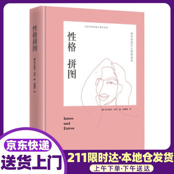 性格拼图：如何拓展自己的舒适圈（精装） [德]西尔维亚·洛肯,赵璧茹 北京日报出版社