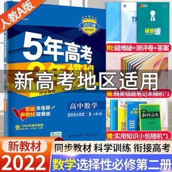 新教材专用 2022版5年高考3年模拟高中数学选择性必修第二册人教A版 高中数学全解全练五三高中同步