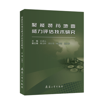 聚能装药地雷威力评估技术研究