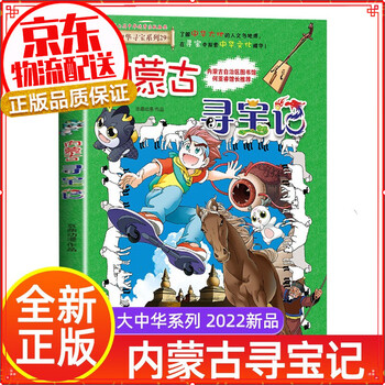 【官方授权】大中华寻宝记全套29册系列 神兽发电站 内蒙古海南寻宝记28黑龙江福建北京新疆儿童读物7-14岁儿童科普知识漫画书 7-14岁 大中华寻宝系列29：内蒙古寻宝记