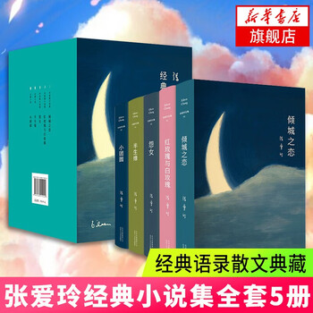 张爱玲作品全集小说  倾城之恋（第一炉香电影原著）含金锁记 封锁沉香屑 红玫瑰与白玫瑰 怨女 半生缘 小团圆  张爱玲作品系列等名家作品单本套装自选 中国现当代文学小说 新华正版 张爱玲经典小说集（全