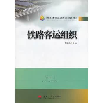 铁路客运组织 彭敏忠