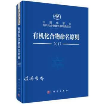 有机化合物命名原则 中国化学会有机化合物命名审定委员会著 科学出版社