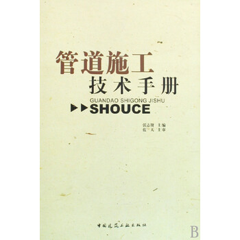 管道施工技术手册(精)