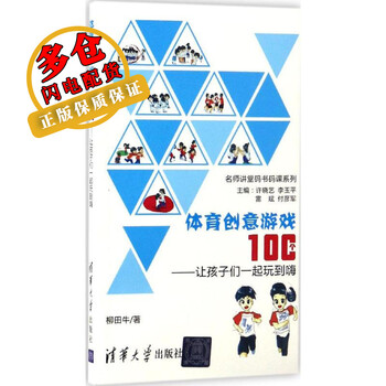 体育创意游戏100个 柳田牛 著 其他运动 WX