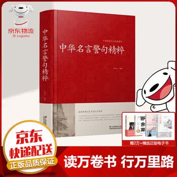 中华名言警句精粹 足本无删减  锁线精装 中华传统文化古典名人名言名句大全书 国学经典书籍