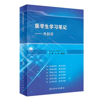 医学生学习笔记：外科学（创新教材）