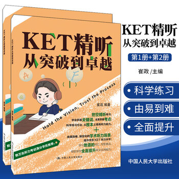 KET精听从突破到卓越 适合KET听力以及想要提高英语听说能力的学生使用 崔政编著 97873002