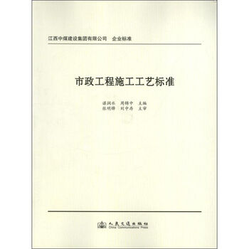 市政工程施工工艺规程【正版图书】