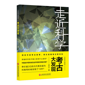 《走近科学》之考古大发现 郭之文 上海科学技术文献出版社