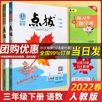 【官方正版】2022春小学点拨语文数学英语一二三四五六年级下册荣德基点拨课堂笔记 三年级下册语文数学2本（人教版）特高级教师教材解读