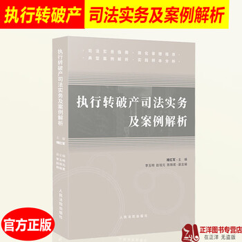 2019新 执行转破产司法实务及案例解析 执转破案件司法实践 司法实务 简化审理程序 典型案例解析