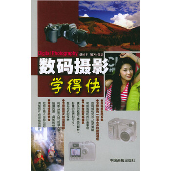 数码摄影学得快 赵征平 中国画报出版社【正版图书】