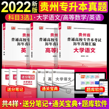 2022年贵州专升本历年真题套卷近11-21年贵州省专升本历年真题汇编试卷文科理科英语大学语文高等数学天一库课统招专升本复习资料 英语