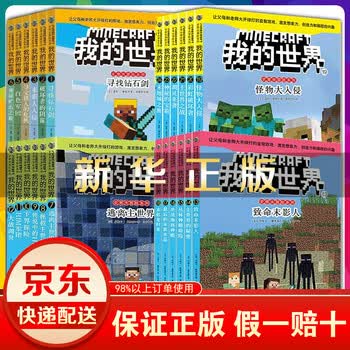全套24册我的世界系列图书史蒂夫冒险 第1+2+3+4辑 我的世界游戏书小学生益智课外书乐高游戏 我的世界系列全套24册